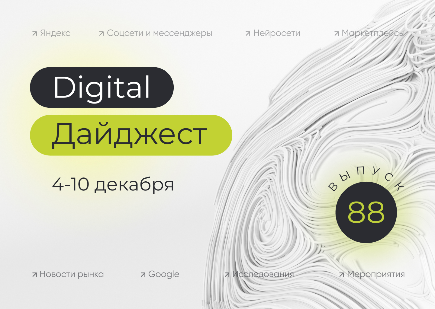 Digital дайджест Выпуск 48 88