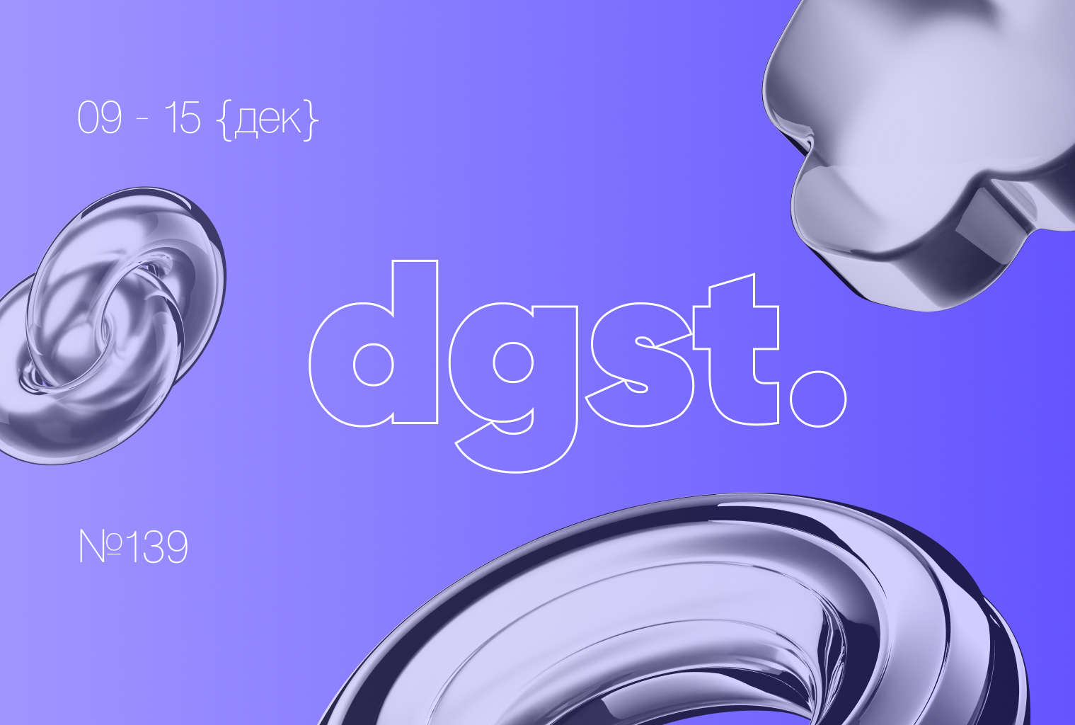 Digital дайджест Выпуск 48 139